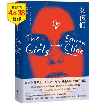 青春爱情情感小说 艾玛·克莱因作品 女孩们 （定价49.8）