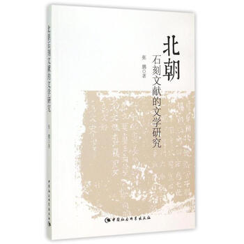 北朝石刻文献的文学研究 张鹏 作 书籍