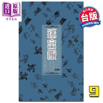 漫画 迷宫饭9典藏版 九井谅子 台版漫画书 青文