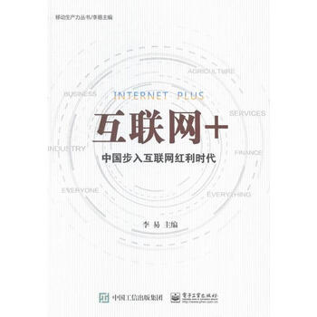 互联网+-中国步入互联网红利时代9787121257261 电子工业出版社