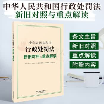 【】2021新修订中华人民共和国行政处罚法新旧对照与重点解读