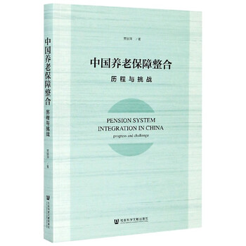 中国养老保障整合(历程与挑战)