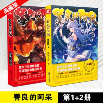 善良的阿呆典藏版1+2+3+4+5共5册 原名善良的死神唐家三少斗罗大陆绝世唐门龙王传说斗罗系列第五部魔幻玄幻小说 善良的阿呆 1+2册套装