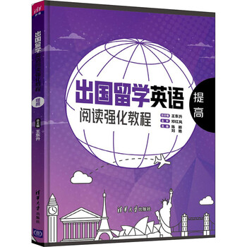 出国留学英语阅读强化教程 提高 清华大学出版社 王东升,陈颖,刘艳  编 出国留学 东润堂正版