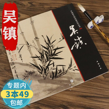 【包邮】吴镇 中国画大师经典国画集元四家元吴镇梅竹墨竹谱中国好丹青山水画集册页渔父图临摹范本