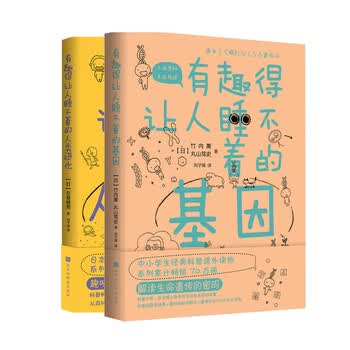 有趣得让人睡不着的基因+人类进化 全2册 北京时代华文书局