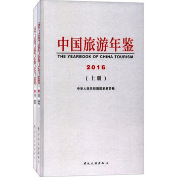 中国旅游年鉴2016
