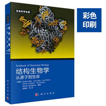 【】结构生物学 从原子到生命 (瑞典)Anders Liljas等著 苏晓东等 生命科学名