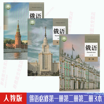 2022新改版高中俄语书必修123全套3本教材课本教科书 人民教育出版社人教版必修123二三册全套教