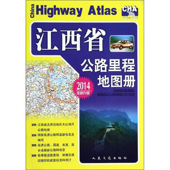 江西省公路里程地图册 2014