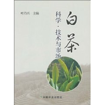 白茶 叶乃兴 编 中国农业 9787109145627