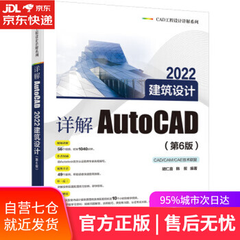 【正版图书】详解AutoCAD 2022建筑设计（第6版） 胡仁喜 电子工业出版社 9787121430428