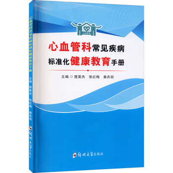 心血管科常见疾病标准化健康教育手册 图书