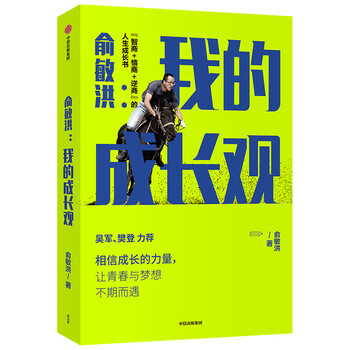 俞敏洪 我的成长观 成长 教育 励志 心理 焦虑 迷茫