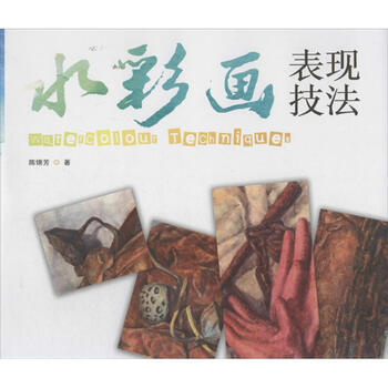 水彩画表现技法 陈锦芳 作 书籍