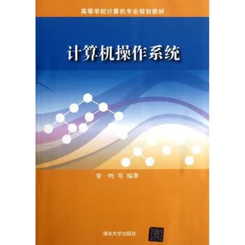 计算机操作系统(高等学校计算机专业规划教材)