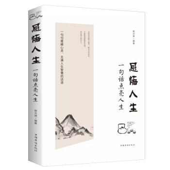 感悟人生:一句话点亮人生 宿文渊 著