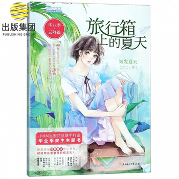 旅行箱上的夏天/毕业季主题书/淑女文学馆