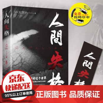 人间失格（北京联合版）【6.5印张】青少中学生成人课外阅读读物