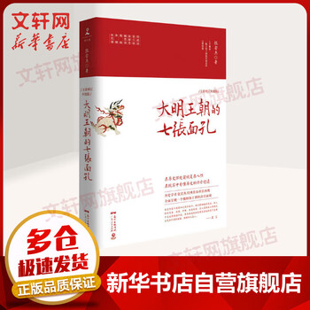 大明王朝的七张面孔 全新修订升级版