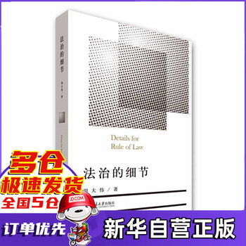法治的细节