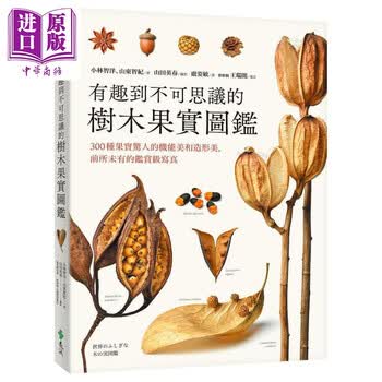 有趣到不可思议的树木果实图鉴 300种果实惊人的机能美和造形美 *所未有的鉴赏级写真 港台原版 小林智洋 山东智纪 远流