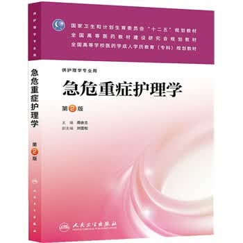 急危重症护理学 周会兰 人民卫生出版社