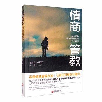 情商管教：如何逆转被小团体排挤的社交孤立
