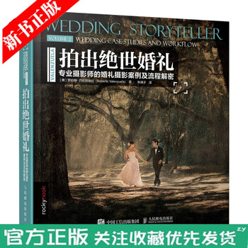 拍出绝世婚礼 专业摄影师的婚礼摄影案例及流程解密 室内环境光运用背景和杂物处理合影摆姿技巧婚纱摄影书