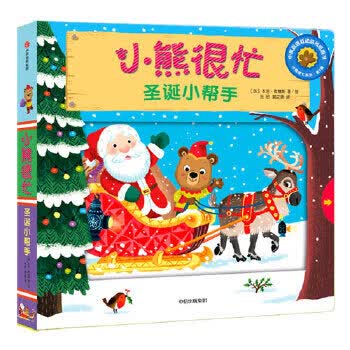 新版 小熊很忙 辑：圣诞小帮手