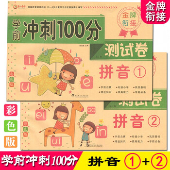 衔接学前冲刺100分测试卷拼音1+2幼儿园 3-4-5-6岁儿童幼小衔接入学前准备早教练习幼小衔