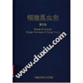 福建昆虫志 第 黄邦侃 福建科学技术出版社 9787533514433