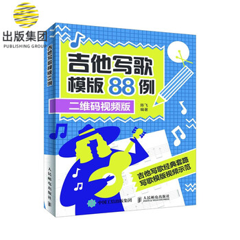 吉他写歌模版88例