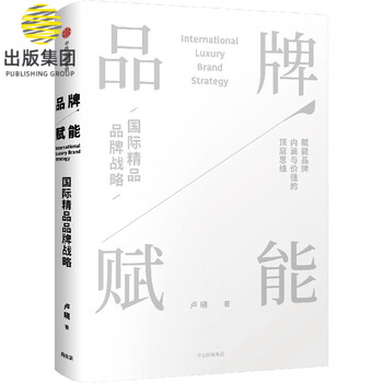 品牌赋能(国际精品品牌战略)(精)