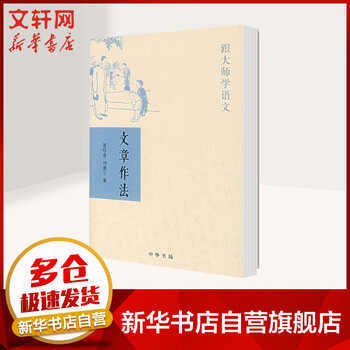 文章作法/跟大师学语文 夏丐尊//刘薰宇 中华书局