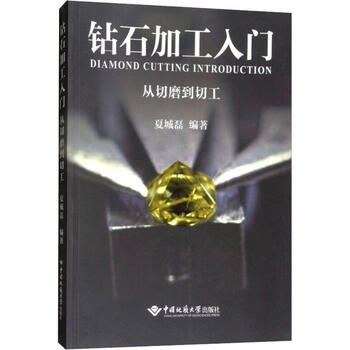 钻石加工入门 从切磨到加工
