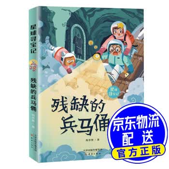 残缺的兵马俑/星球寻宝记
