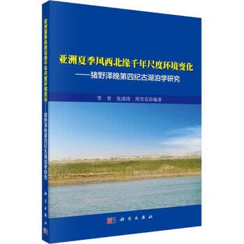亚洲夏季风西北缘千年尺度环境变化
