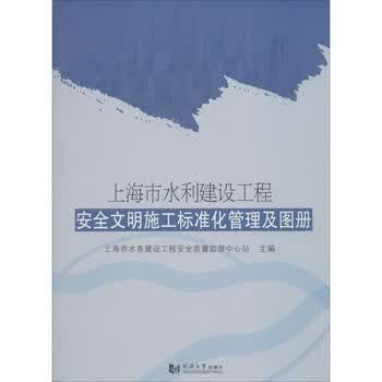 上海市水利建设工程安全文明施工标准化管理及图册