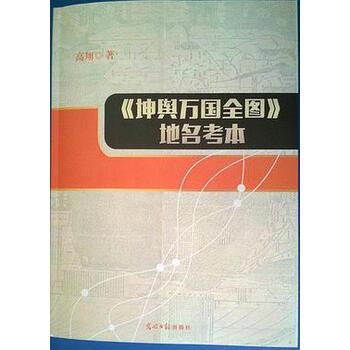 (坤舆万国图)地名考 高翔 光明日报出版社 9787511293572