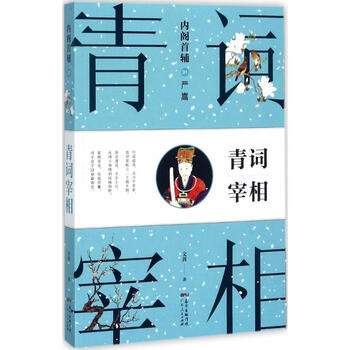 内阁首辅之青词宰相