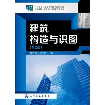 建筑构造与识图(第2版十二五职业教育国家规划教材)