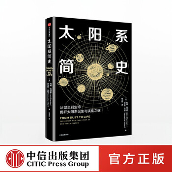 太阳系简史 约翰钱伯斯 中信出版社图书