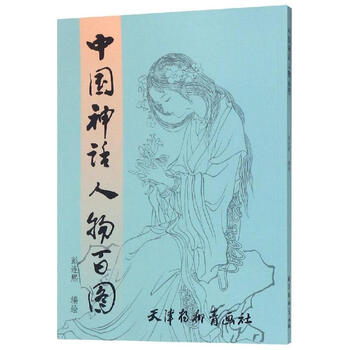 中国神话人物百图