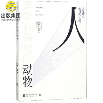 人是带有偏见的动物