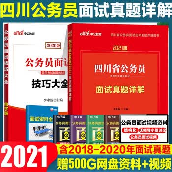 中公2021四川省公务员面试真题详解四川省考公务员结构化面试教材真题题库