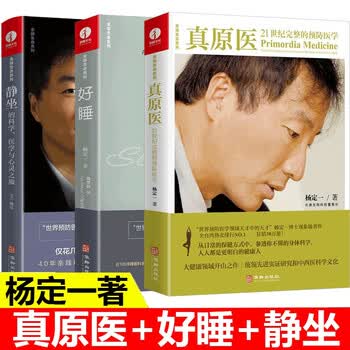 【正版包邮】 杨定一的书全套 真原医 21世纪完整的预防医学+静坐的科学 医学与心灵之旅+好睡 新的睡眠科学与医学 家庭养生保健书籍