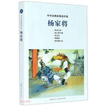 杨家将/中外经典故事连环画