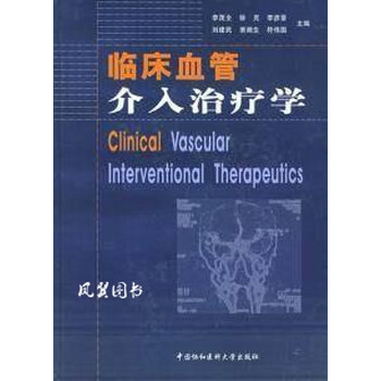 临床血管介入治疗学 李茂全等主编 中国协和医科大学出版社