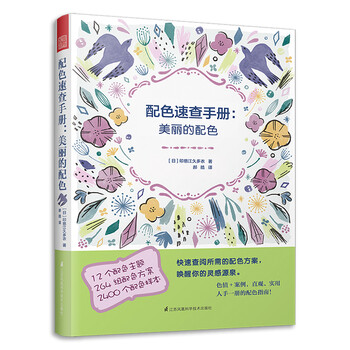 日本主题配色速查手册 美丽的配色（日本知名设计师全新力作，12个配色主题，264组配色方案，2400个配色案例）